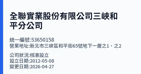 全聯實業股份有限公司三峽和平分公司的照片-統編 53650158(新北市) 公司登記資料與營業項目詳細圖表