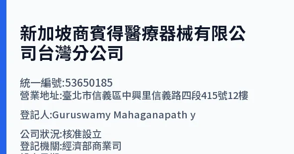 新加坡商賓得醫療器械有限公司台灣分公司的照片-統編 53650185(臺北市) 公司登記資料與營業項目詳細圖表
