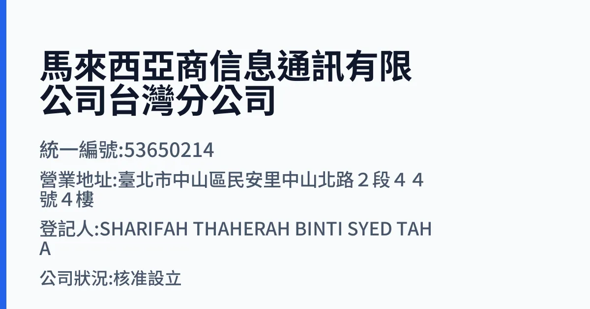 馬來西亞商信息通訊有限公司台灣分公司 - 統編 53650214(臺北市) 公司登記資料與營業項目詳細圖表