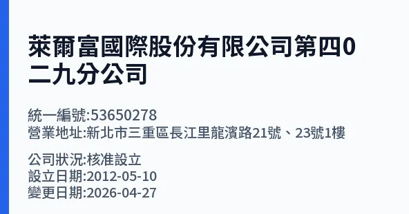 萊爾富國際股份有限公司第四0二九分公司的照片-統編 53650278(新北市) 公司登記資料與營業項目詳細圖表