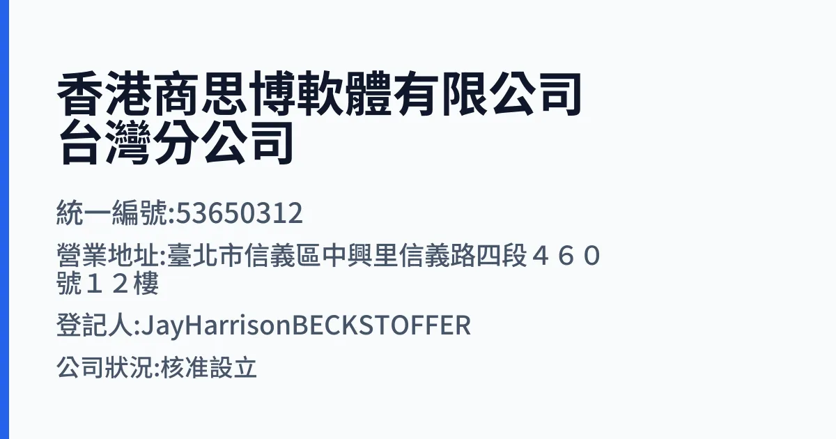 香港商思博軟體有限公司台灣分公司 - 統編 53650312(臺北市) 公司登記資料與營業項目詳細圖表