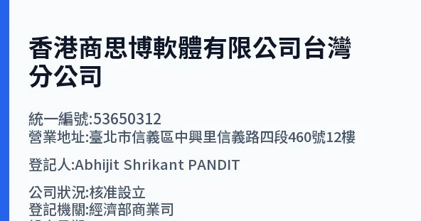 香港商思博軟體有限公司台灣分公司的照片-統編 53650312(臺北市) 公司登記資料與營業項目詳細圖表