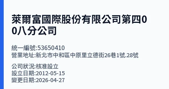 萊爾富國際股份有限公司第四00八分公司的照片-統編 53650410(新北市) 公司登記資料與營業項目詳細圖表
