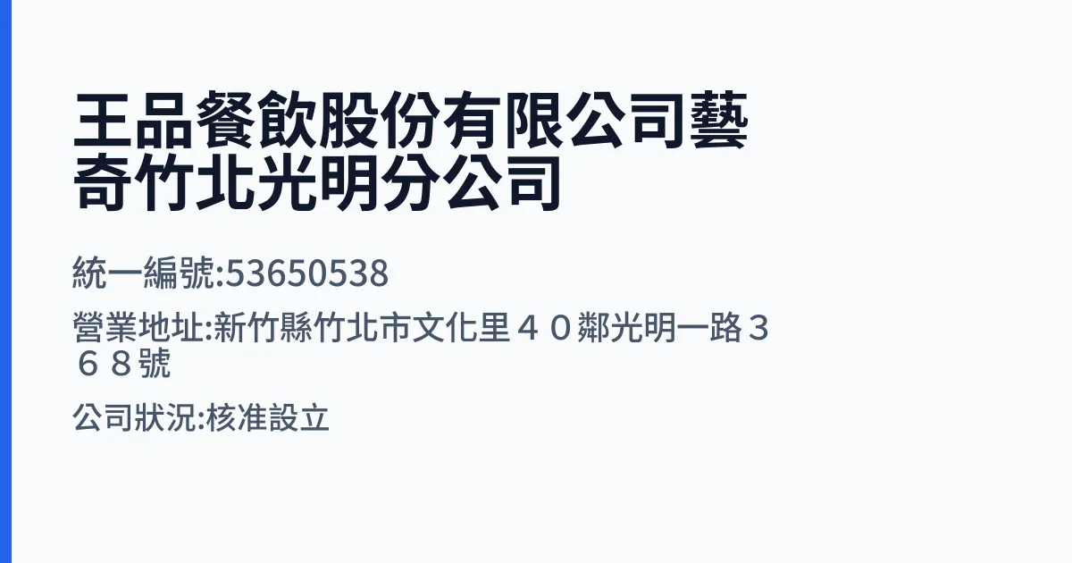王品餐飲股份有限公司藝奇竹北光明分公司 - 統編 53650538(新竹縣) 公司登記資料與營業項目詳細圖表