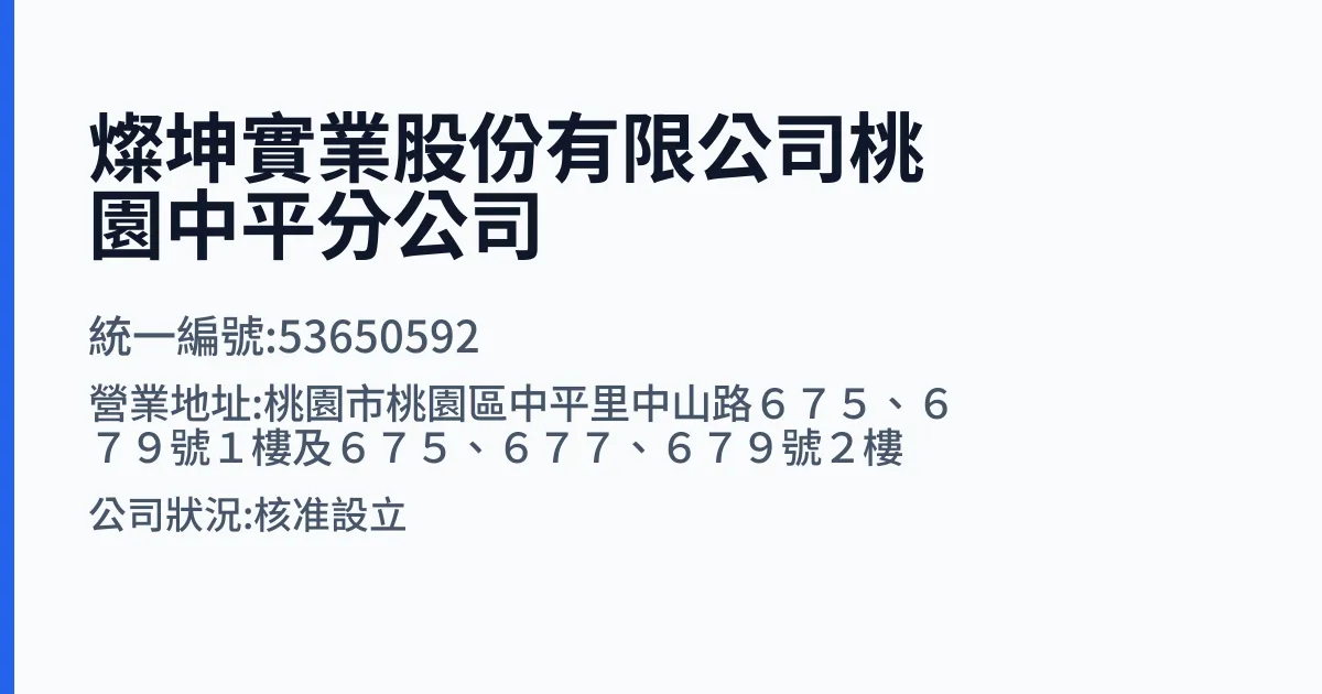燦坤實業股份有限公司桃園中平分公司 - 統編 53650592(桃園市) 公司登記資料與營業項目詳細圖表