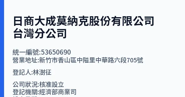 日商大成莫納克股份有限公司台灣分公司的照片-統編 53650690(新竹市) 公司登記資料與營業項目詳細圖表
