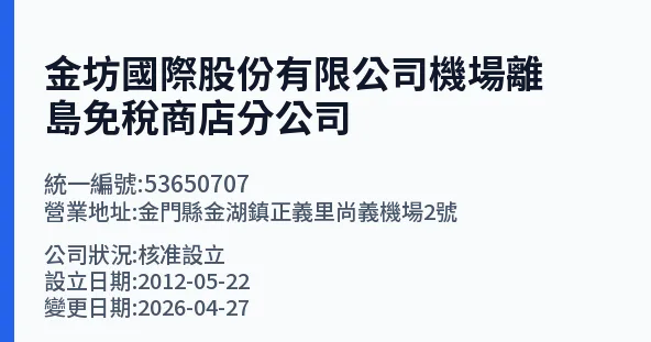 金坊國際股份有限公司機場離島免稅商店分公司的照片-統編 53650707(金門縣) 公司登記資料與營業項目詳細圖表