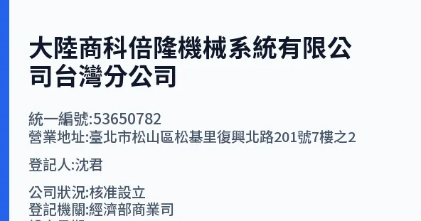 大陸商科倍隆機械系統有限公司台灣分公司的照片-統編 53650782(臺北市) 公司登記資料與營業項目詳細圖表