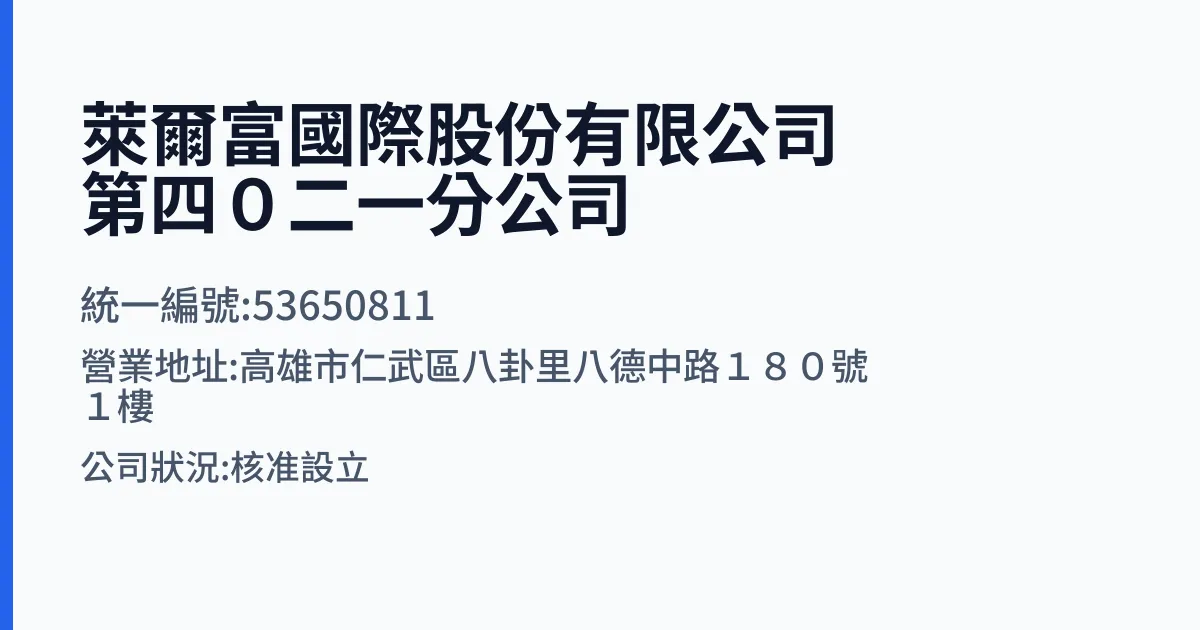 萊爾富國際股份有限公司第四0二一分公司 - 統編 53650811(高雄市) 公司登記資料與營業項目詳細圖表