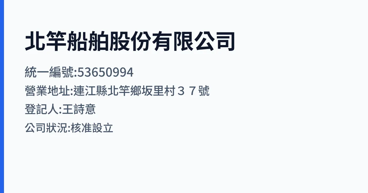 北竿船舶股份有限公司 - 統編 53650994(連江縣) 公司登記資料與營業項目詳細圖表