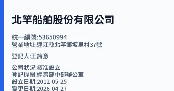 北竿船舶股份有限公司的照片-統編 53650994(連江縣) 公司登記資料與營業項目詳細圖表
