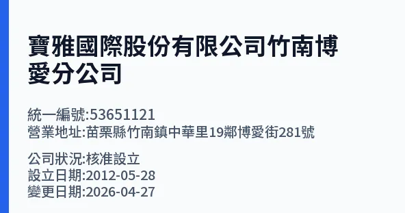 寶雅國際股份有限公司竹南博愛分公司的照片-統編 53651121(苗栗縣) 公司登記資料與營業項目詳細圖表