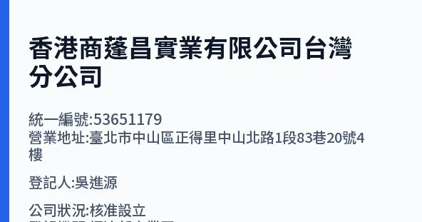 香港商蓬昌實業有限公司台灣分公司的照片-統編 53651179(臺北市) 公司登記資料與營業項目詳細圖表