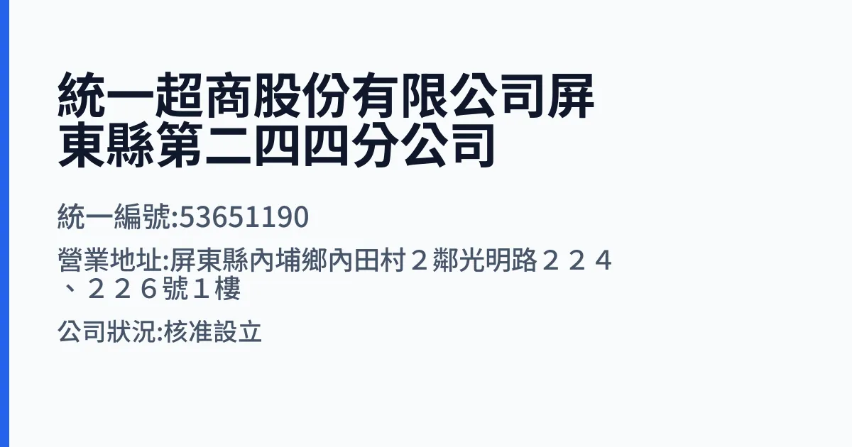 統一超商股份有限公司屏東縣第二四四分公司 - 統編 53651190(屏東縣) 公司登記資料與營業項目詳細圖表
