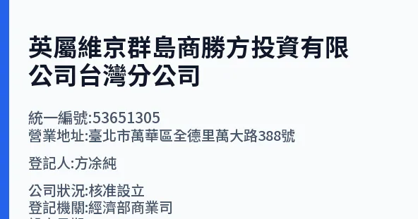 英屬維京群島商勝方投資有限公司台灣分公司的照片-統編 53651305(臺北市) 公司登記資料與營業項目詳細圖表