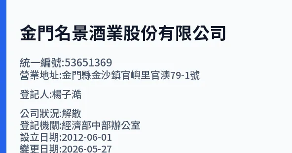 金門名景酒業股份有限公司的照片-統編 53651369(金門縣) 公司登記資料與營業項目詳細圖表