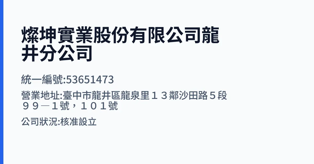 燦坤實業股份有限公司龍井分公司 - 統編 53651473(臺中市) 公司登記資料與營業項目詳細圖表