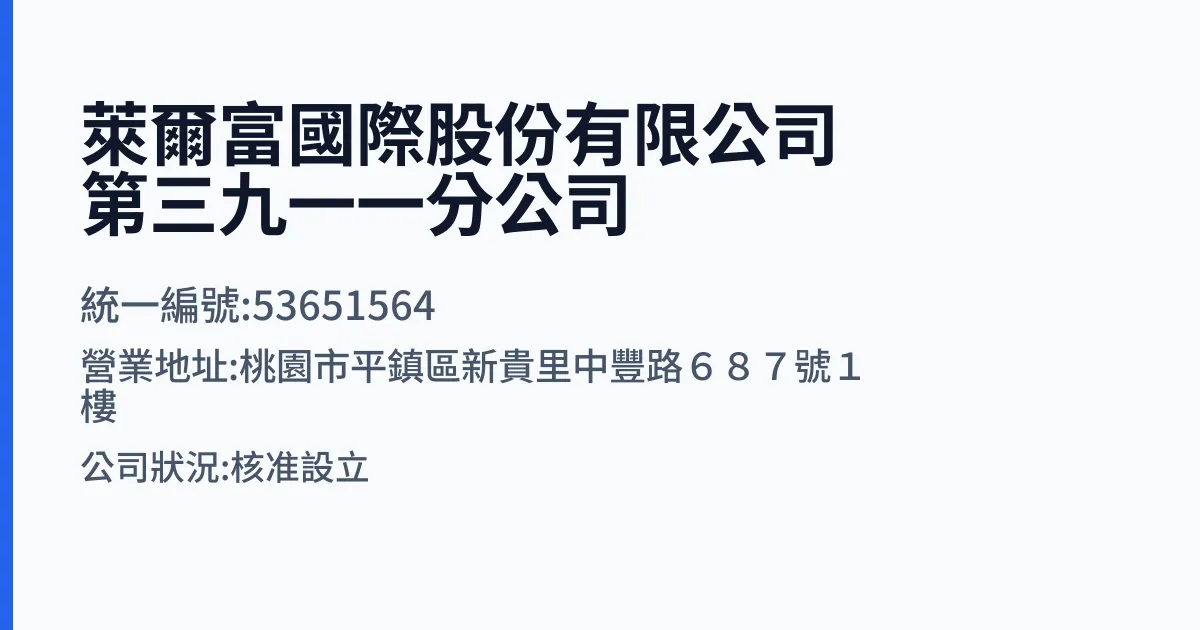 萊爾富國際股份有限公司第三九一一分公司 - 統編 53651564(桃園市) 公司登記資料與營業項目詳細圖表