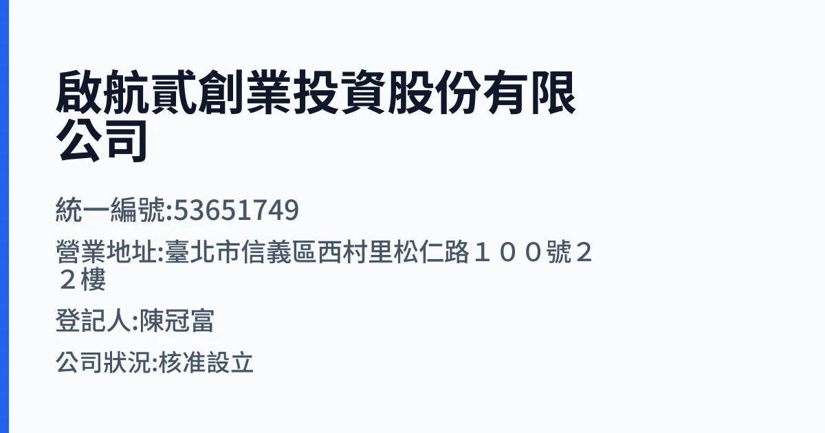 啟航貳創業投資股份有限公司 - 統編 53651749(臺北市) 公司登記資料與營業項目詳細圖表