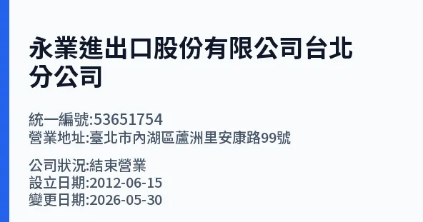 永業進出口股份有限公司台北分公司的照片-統編 53651754(臺北市) 公司登記資料與營業項目詳細圖表