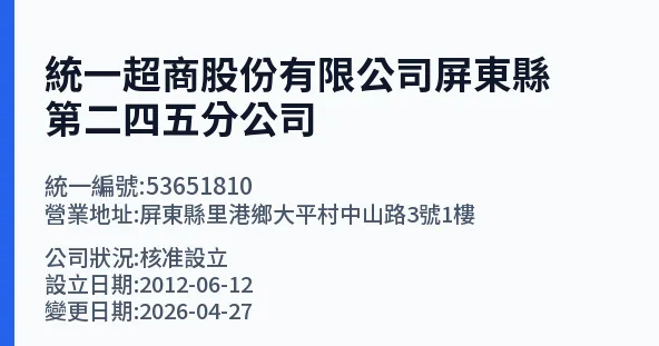 統一超商股份有限公司屏東縣第二四五分公司的照片-統編 53651810(屏東縣) 公司登記資料與營業項目詳細圖表