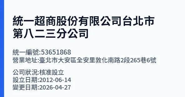 統一超商股份有限公司台北市第八二三分公司的照片-統編 53651868(臺北市) 公司登記資料與營業項目詳細圖表