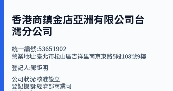 香港商鎮金店亞洲有限公司台灣分公司的照片-統編 53651902(臺北市) 公司登記資料與營業項目詳細圖表