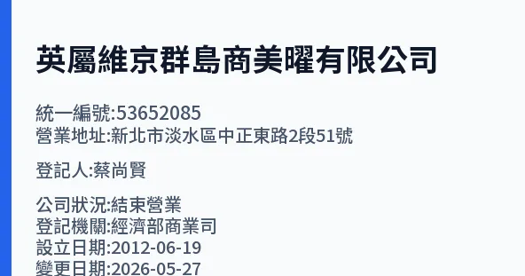 英屬維京群島商美曜有限公司的照片-統編 53652085(新北市) 公司登記資料與營業項目詳細圖表