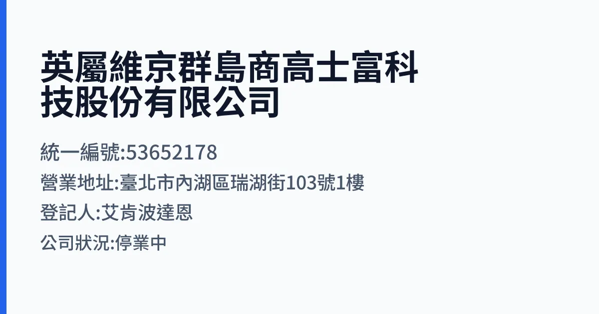 英屬維京群島商高士富科技股份有限公司 - 統編 53652178(臺北市) 公司登記資料與營業項目詳細圖表