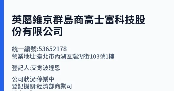 英屬維京群島商高士富科技股份有限公司的照片-統編 53652178(臺北市) 公司登記資料與營業項目詳細圖表