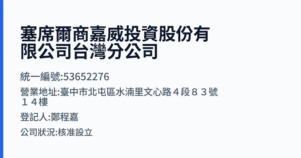 塞席爾商嘉威投資股份有限公司台灣分公司 - 統編 53652276(臺中市) 公司登記資料與營業項目詳細圖表