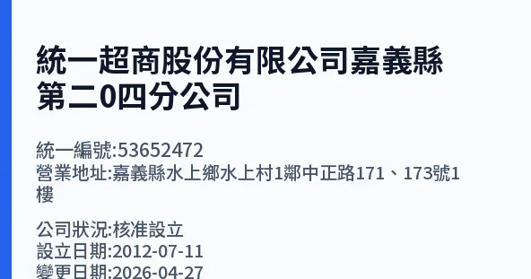 統一超商股份有限公司嘉義縣第二0四分公司的照片-統編 53652472(嘉義縣) 公司登記資料與營業項目詳細圖表