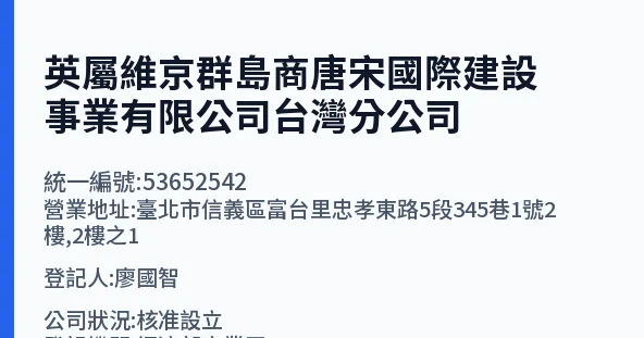 英屬維京群島商唐宋國際建設事業有限公司台灣分公司的照片-統編 53652542(臺北市) 公司登記資料與營業項目詳細圖表