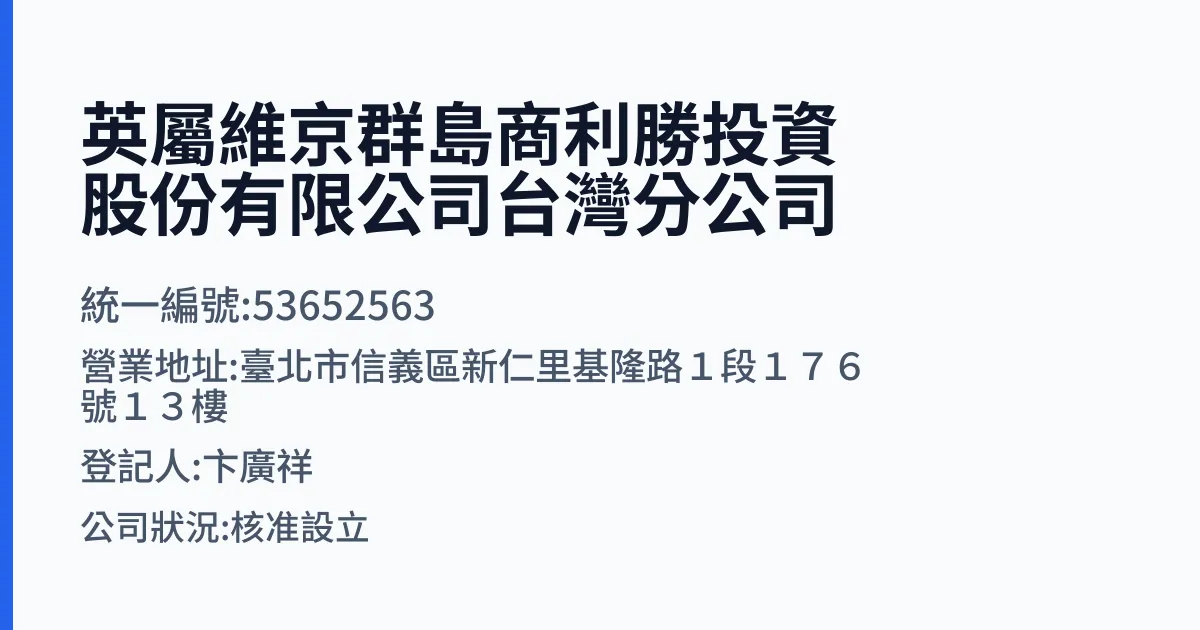 英屬維京群島商利勝投資股份有限公司台灣分公司 - 統編 53652563(臺北市) 公司登記資料與營業項目詳細圖表
