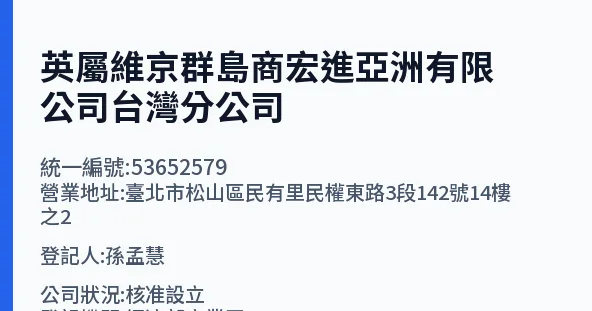 英屬維京群島商宏進亞洲有限公司台灣分公司的照片-統編 53652579(臺北市) 公司登記資料與營業項目詳細圖表