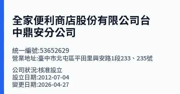 全家便利商店股份有限公司台中鼎安分公司的照片-統編 53652629(臺中市) 公司登記資料與營業項目詳細圖表