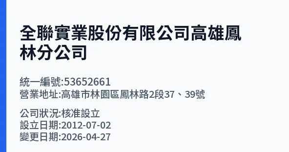 全聯實業股份有限公司高雄鳳林分公司的照片-統編 53652661(高雄市) 公司登記資料與營業項目詳細圖表