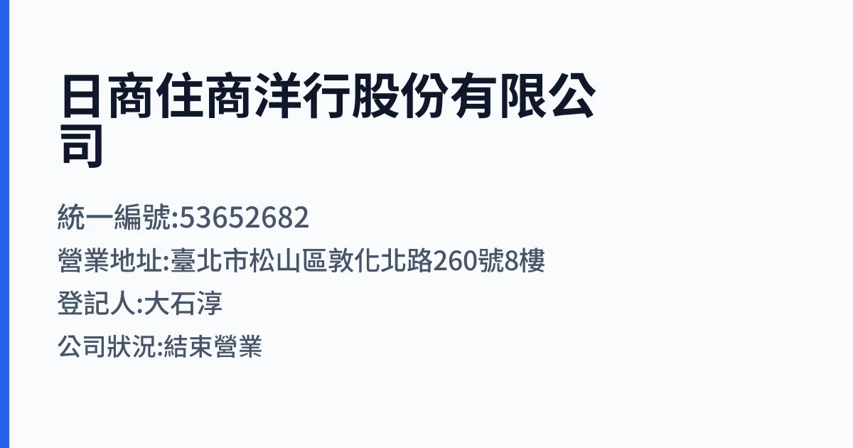 日商住商洋行股份有限公司 - 統編 53652682(臺北市) 公司登記資料與營業項目詳細圖表