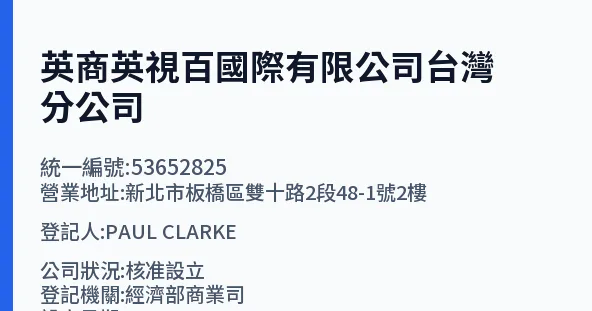 英商英視百國際有限公司台灣分公司的照片-統編 53652825(新北市) 公司登記資料與營業項目詳細圖表