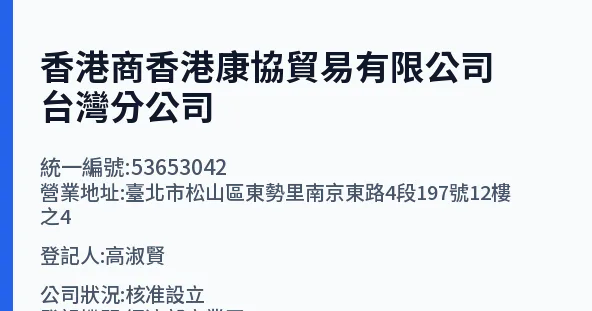 香港商香港康協貿易有限公司台灣分公司的照片-統編 53653042(臺北市) 公司登記資料與營業項目詳細圖表