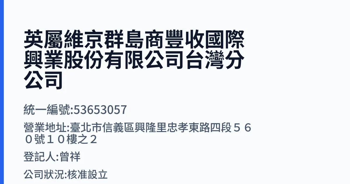 英屬維京群島商豐收國際興業股份有限公司台灣分公司 - 統編 53653057(臺北市) 公司登記資料與營業項目詳細圖表
