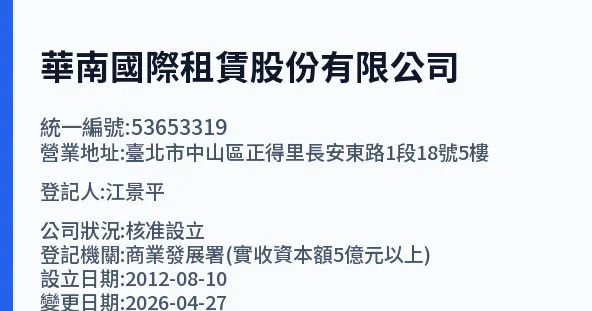 華南國際租賃股份有限公司的照片-統編 53653319(臺北市) 公司登記資料與營業項目詳細圖表