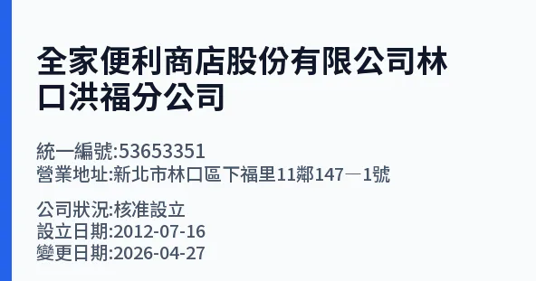 全家便利商店股份有限公司林口洪福分公司的照片-統編 53653351(新北市) 公司登記資料與營業項目詳細圖表