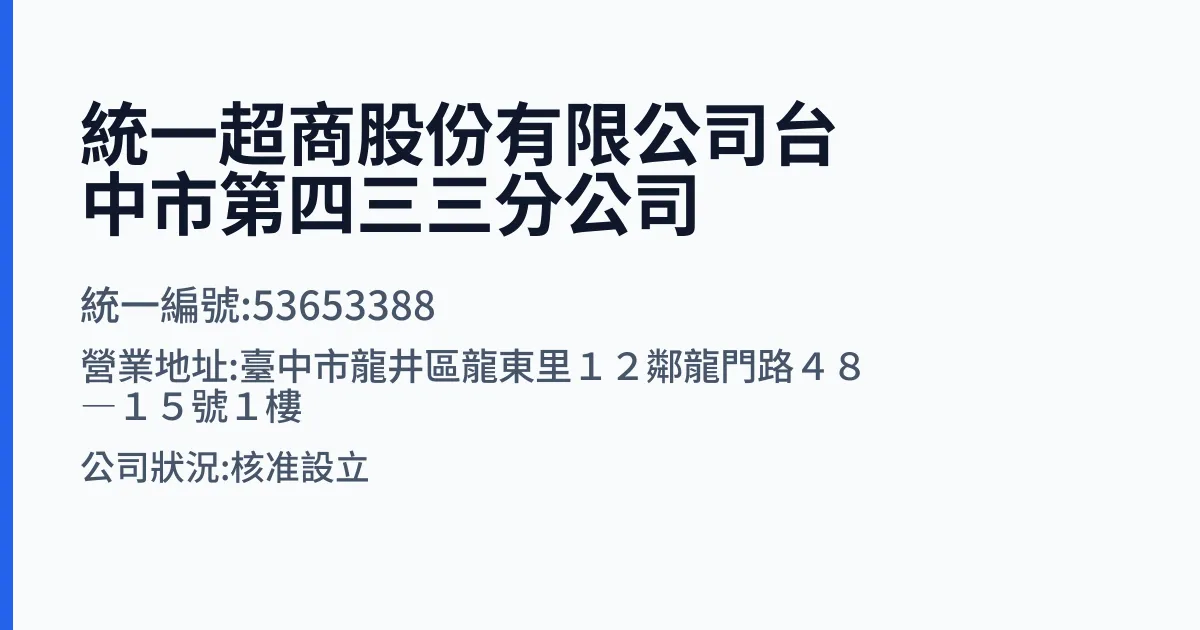 統一超商股份有限公司台中市第四三三分公司 - 統編 53653388(臺中市) 公司登記資料與營業項目詳細圖表