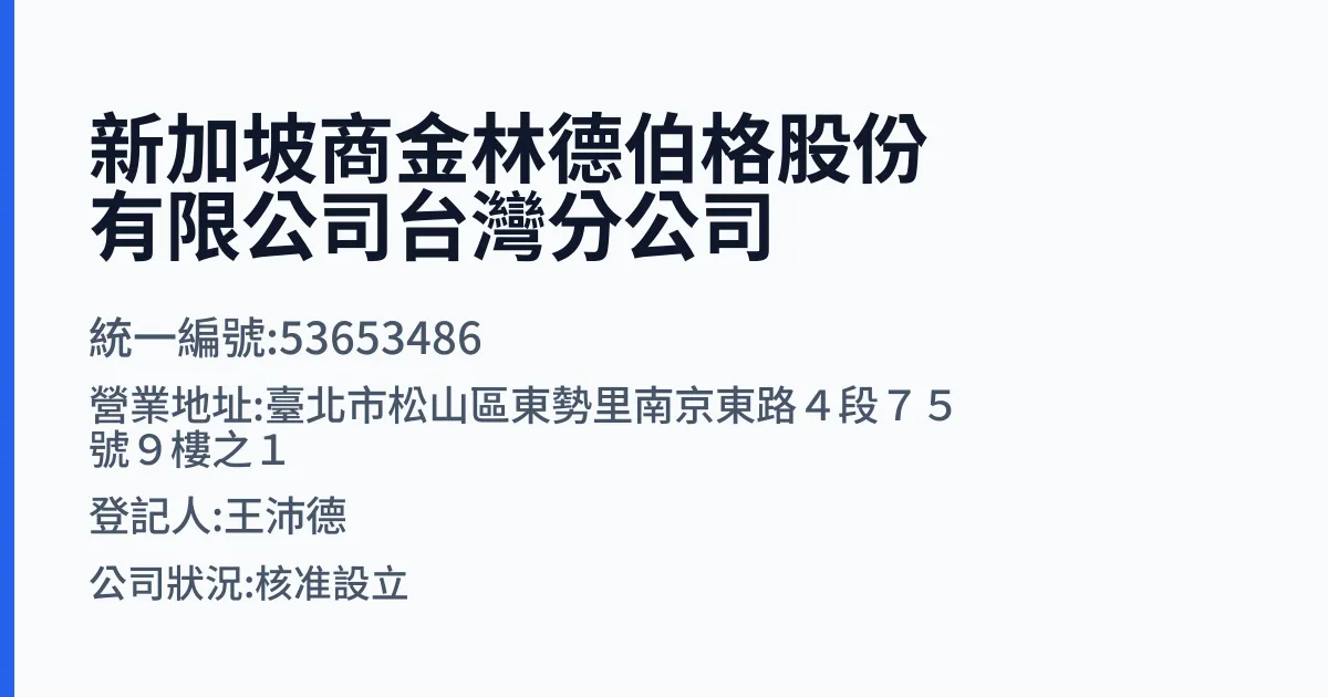 新加坡商金林德伯格股份有限公司台灣分公司 - 統編 53653486(臺北市) 公司登記資料與營業項目詳細圖表
