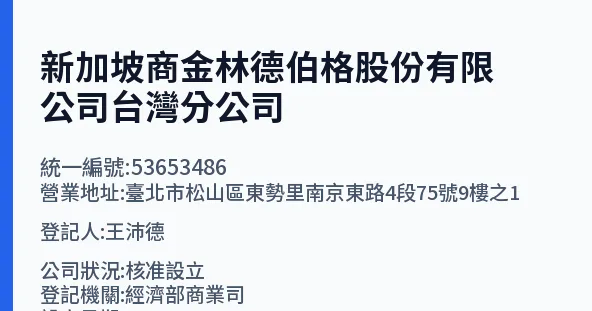 新加坡商金林德伯格股份有限公司台灣分公司的照片-統編 53653486(臺北市) 公司登記資料與營業項目詳細圖表