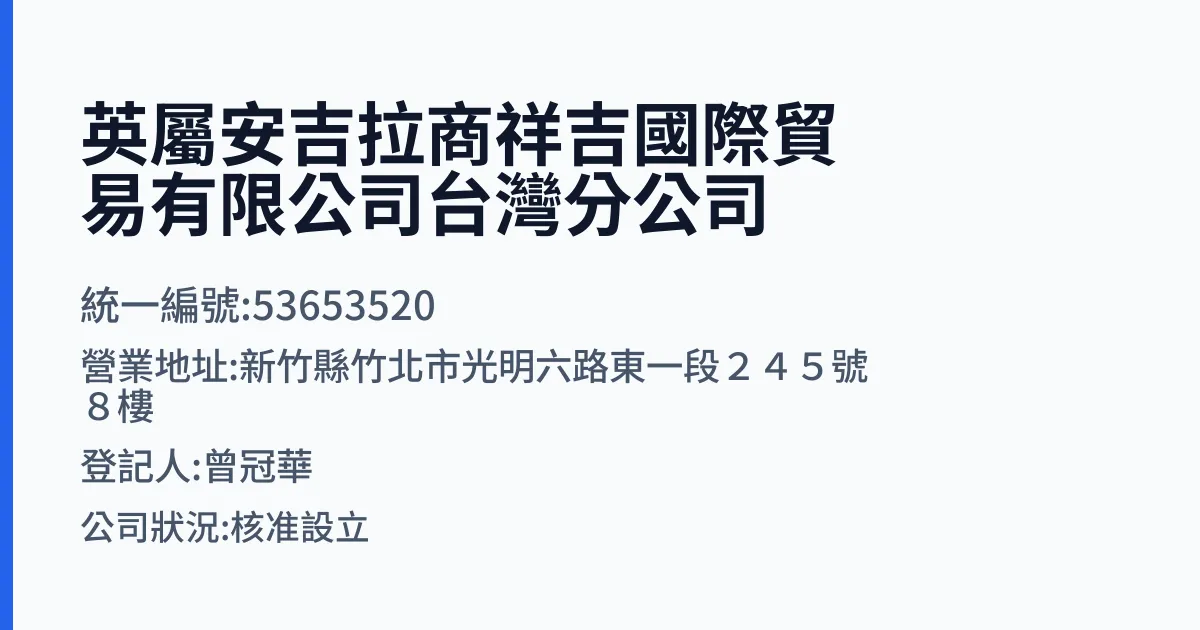 英屬安吉拉商祥吉國際貿易有限公司台灣分公司 - 統編 53653520(新竹縣) 公司登記資料與營業項目詳細圖表