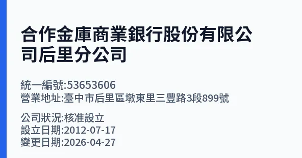合作金庫商業銀行股份有限公司后里分公司的照片-統編 53653606(臺中市) 公司登記資料與營業項目詳細圖表