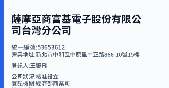 薩摩亞商富基電子股份有限公司台灣分公司的照片-統編 53653612(新北市) 公司登記資料與營業項目詳細圖表