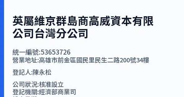 英屬維京群島商高威資本有限公司台灣分公司的照片-統編 53653726(高雄市) 公司登記資料與營業項目詳細圖表